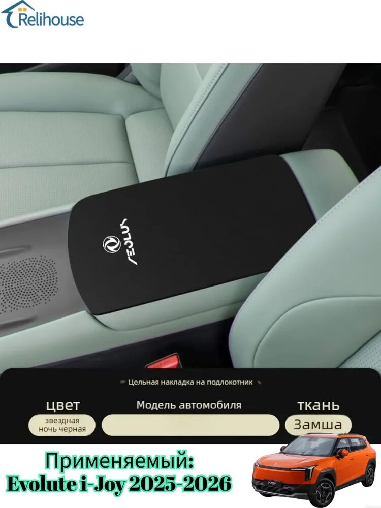 Evolute i-Joy 2025-2026 Защитная крышка подлокотника автомобиля белый