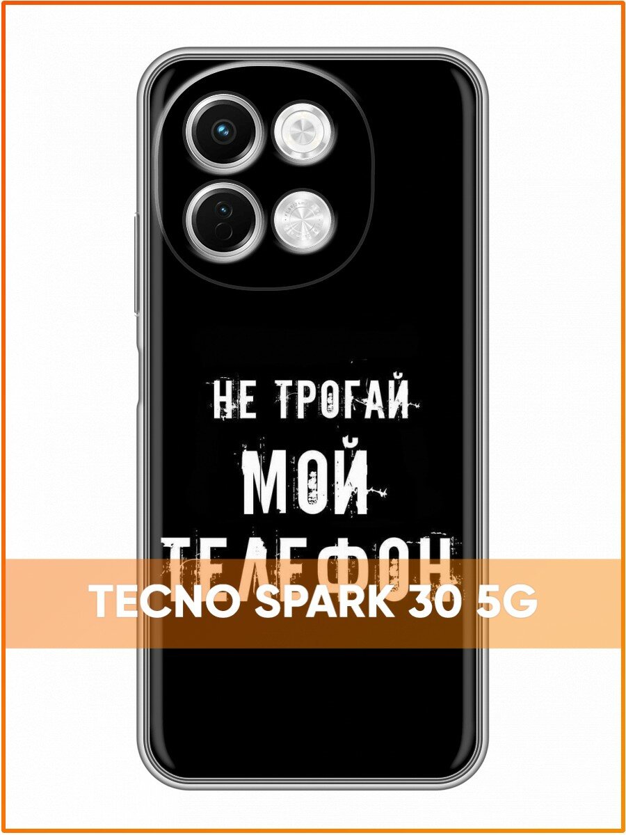 Чехол для Tecno Spark 30 5G с принтом для детей с Надписью не трогай (Техно Спарк 30 5G)