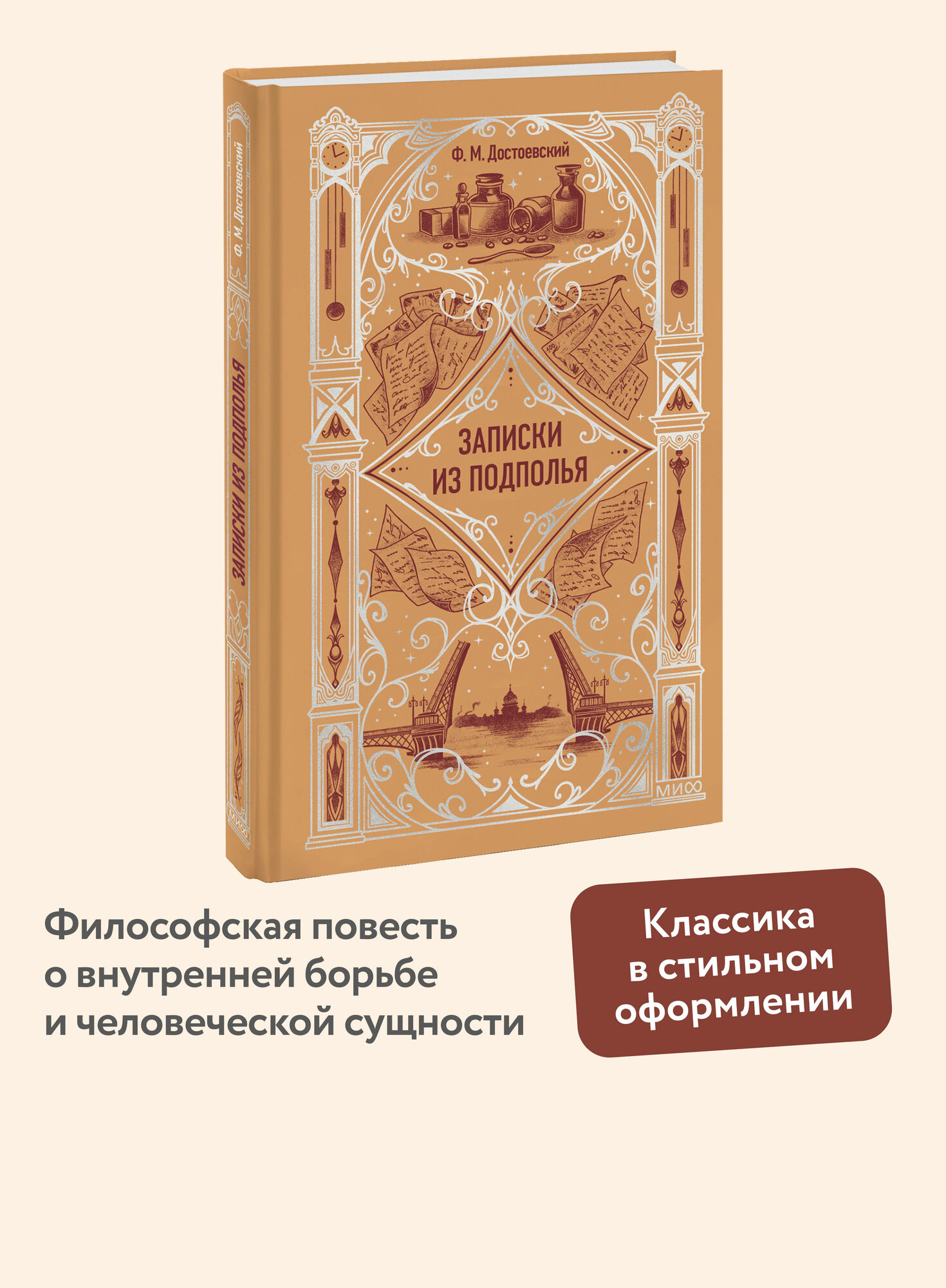 Ф. М. Достоевский. Записки из подполья. Вечные истории