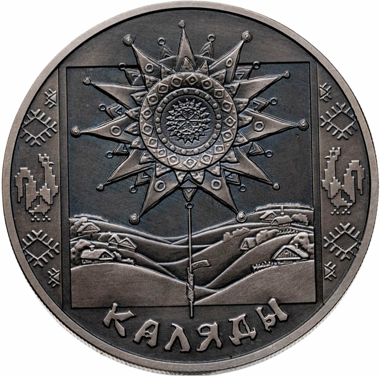 Беларусь 1 рубль 2004 "Праздники и обряды белорусов - Каляды", Мельхиор медь-никель, в сохранности UNC