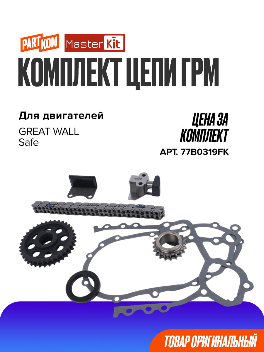 Комплект цепи ГРМ для а/м GREAT WALL Safe / Грейт Вол Сейф, MASTERKIT 77B0319FK