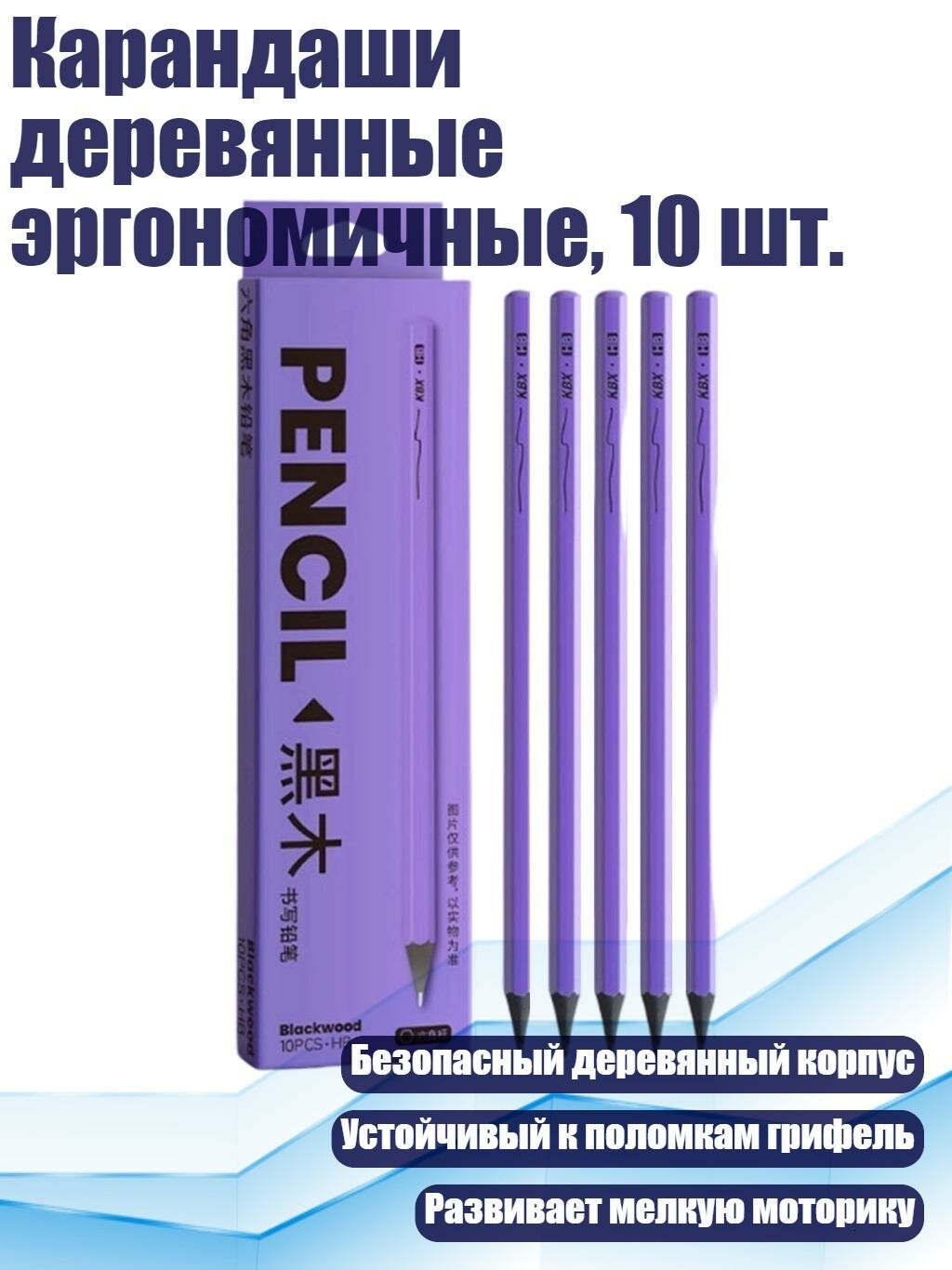 Карандаши деревянные эргономичные, 10 шт, P - H