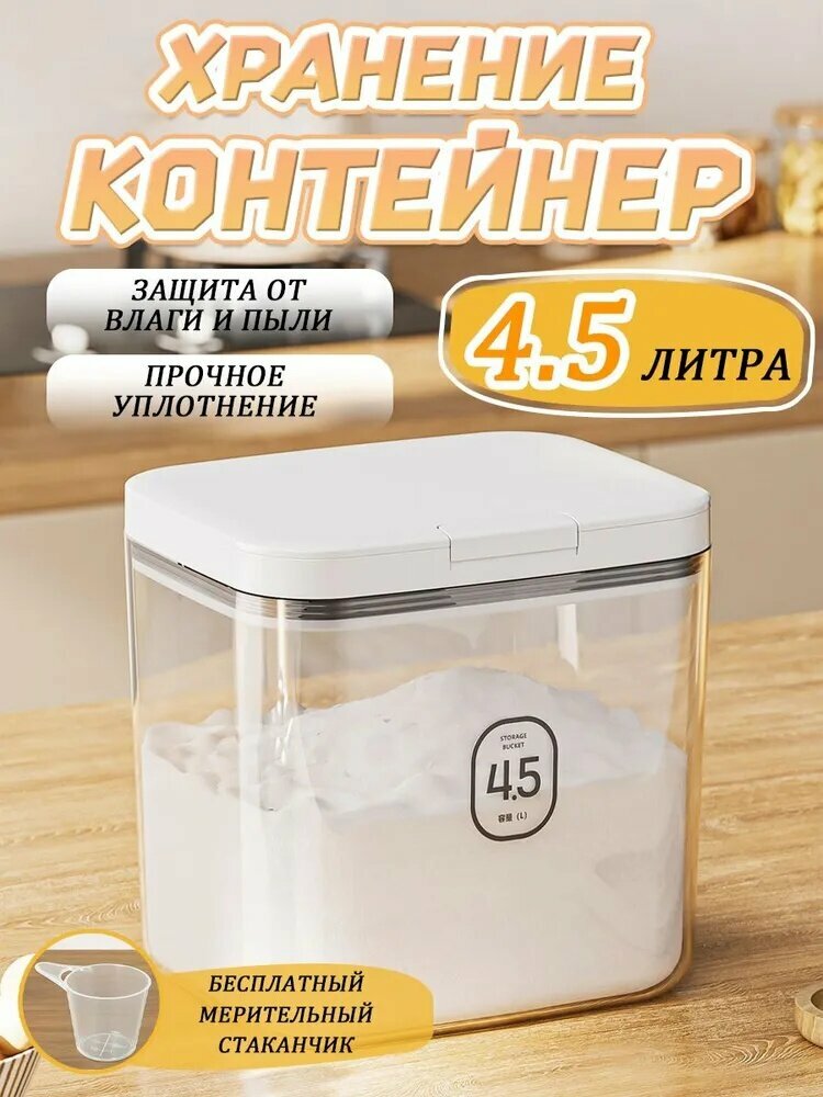 Контейнер герметичный с кнопочной крышкой + мерная чашка, 4,5 л, 1 шт