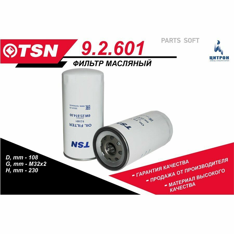 Фильтр масляный для а/м КАМАЗ 6520, 65201, 65222, 65225 "TSN" TSN 9.2.601 | цена за 1 шт