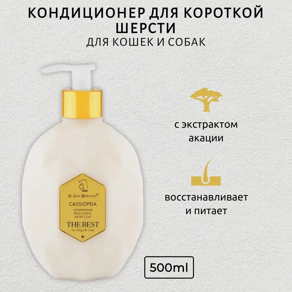 ISB The Best line Cassiopeia Кондиционер для короткой шерсти с экстрактом акации 500 мл. Iv San Bernard. Ив Сан Бернард