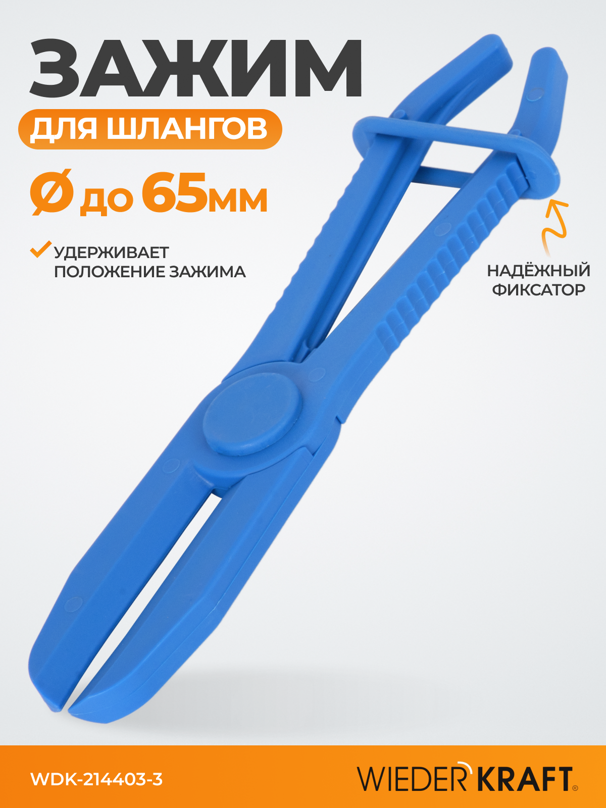 Зажим для шланга с фиксатором 25 см WIEDERKRAFT WDK-214403-3