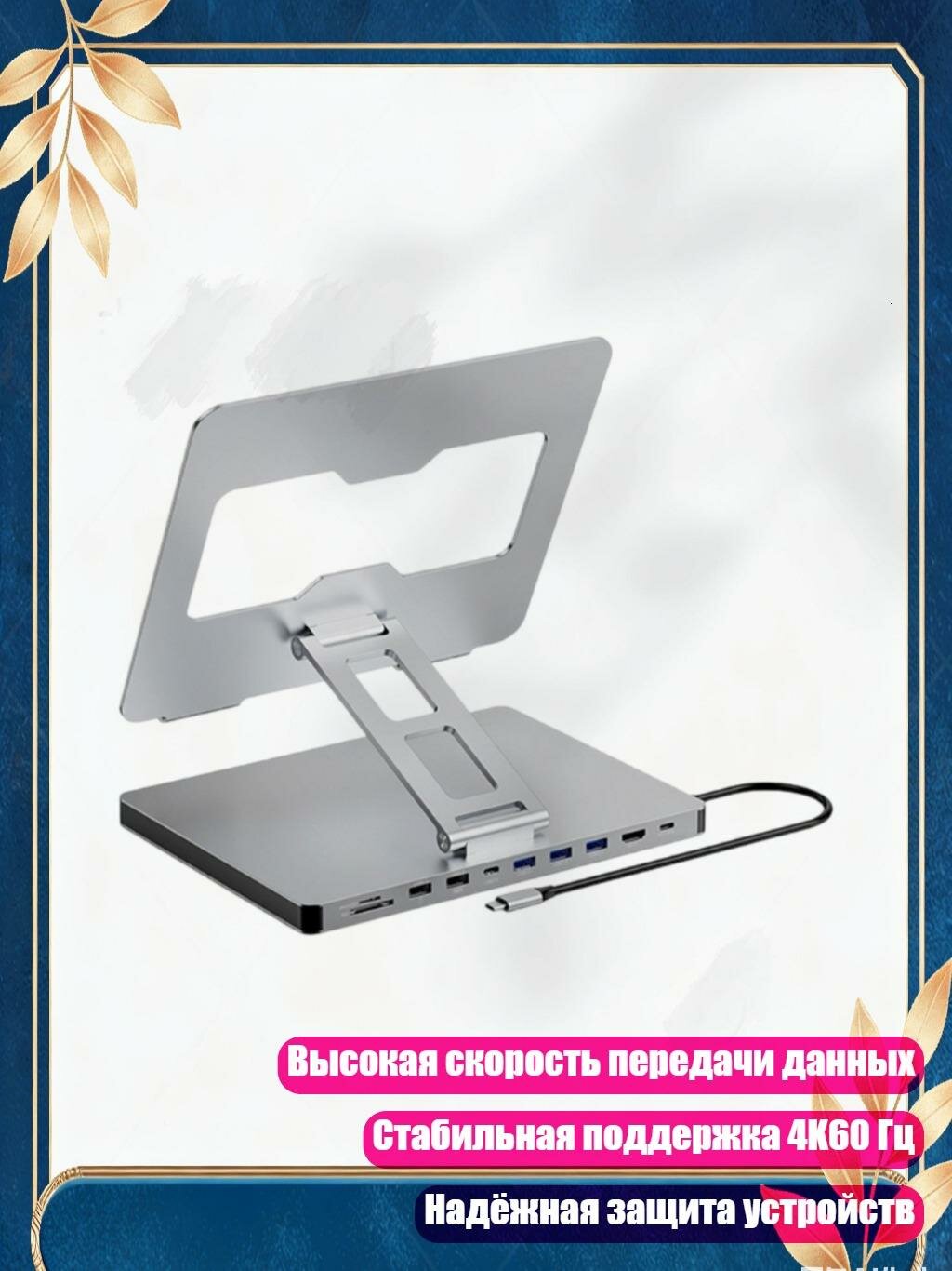 Универсальный ноутбук-стенд с хабом, Без сетевого порта