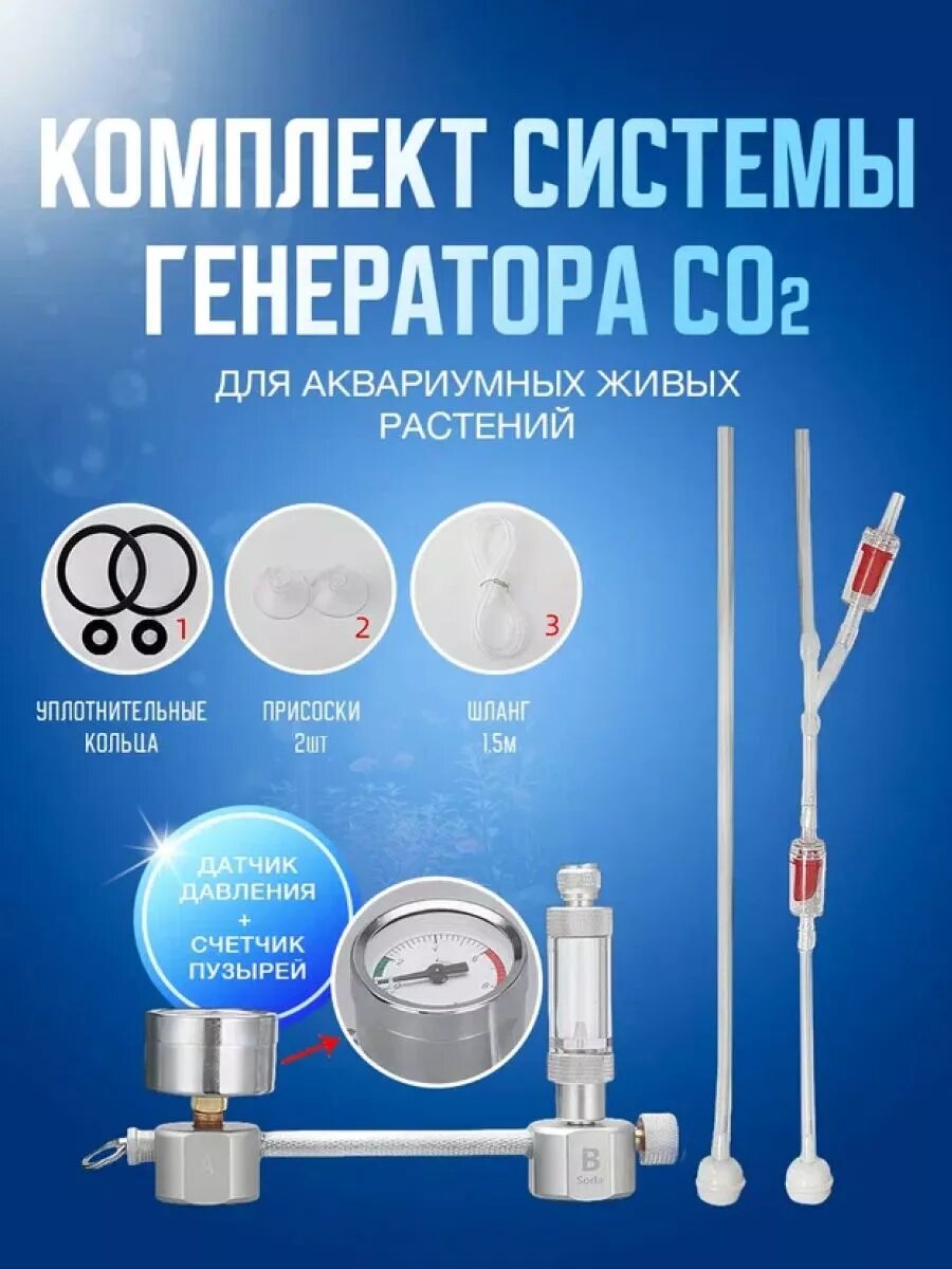 Комплект система генерации CO2 для аквариумных растений