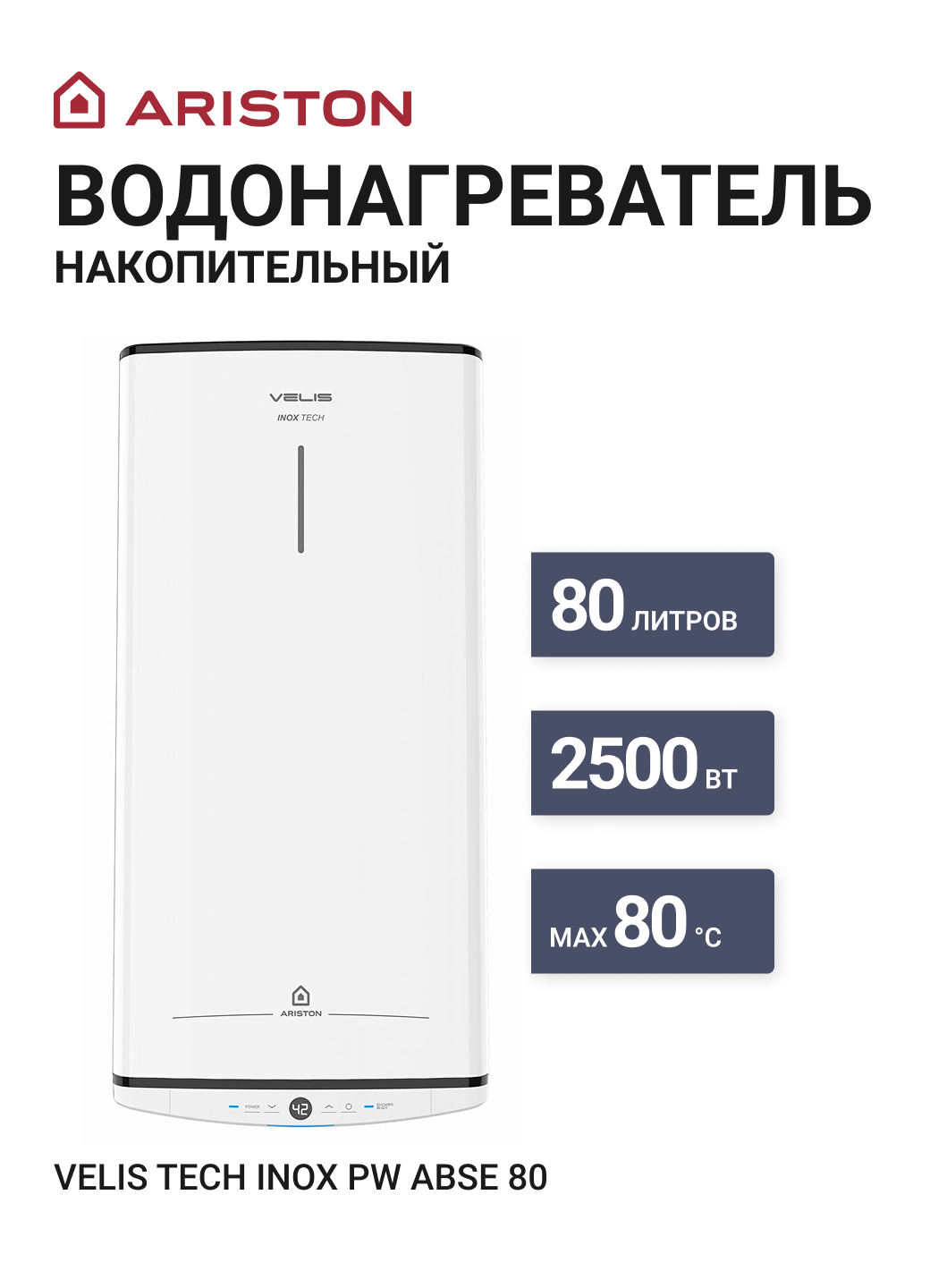 Водонагреватель накопительный ARISTON VELIS TECH INOX PW ABSE 80 белый