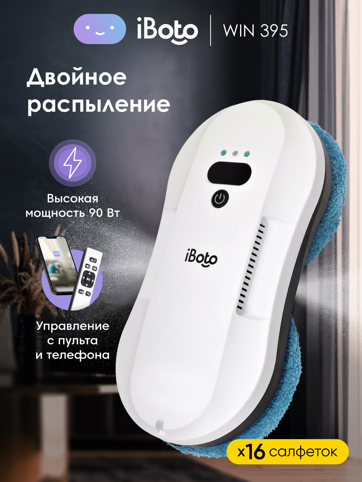 Робот мойщик окон двойное распыление ультразвуковое iBoto Win 395, 90 Вт, Управление Пультом и телефоном, 5600 Па