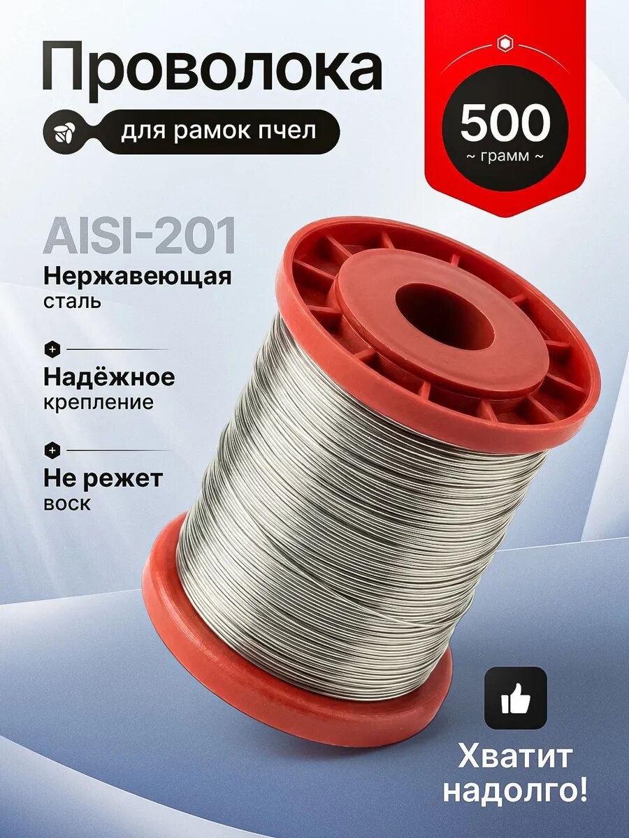Проволока для рамок пчел 500 гр, нержавейка, диаметр 0.55 мм