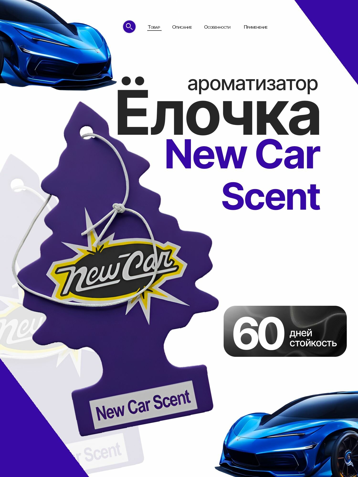 Ароматизатор автомобильный, Новая машина "New Car"