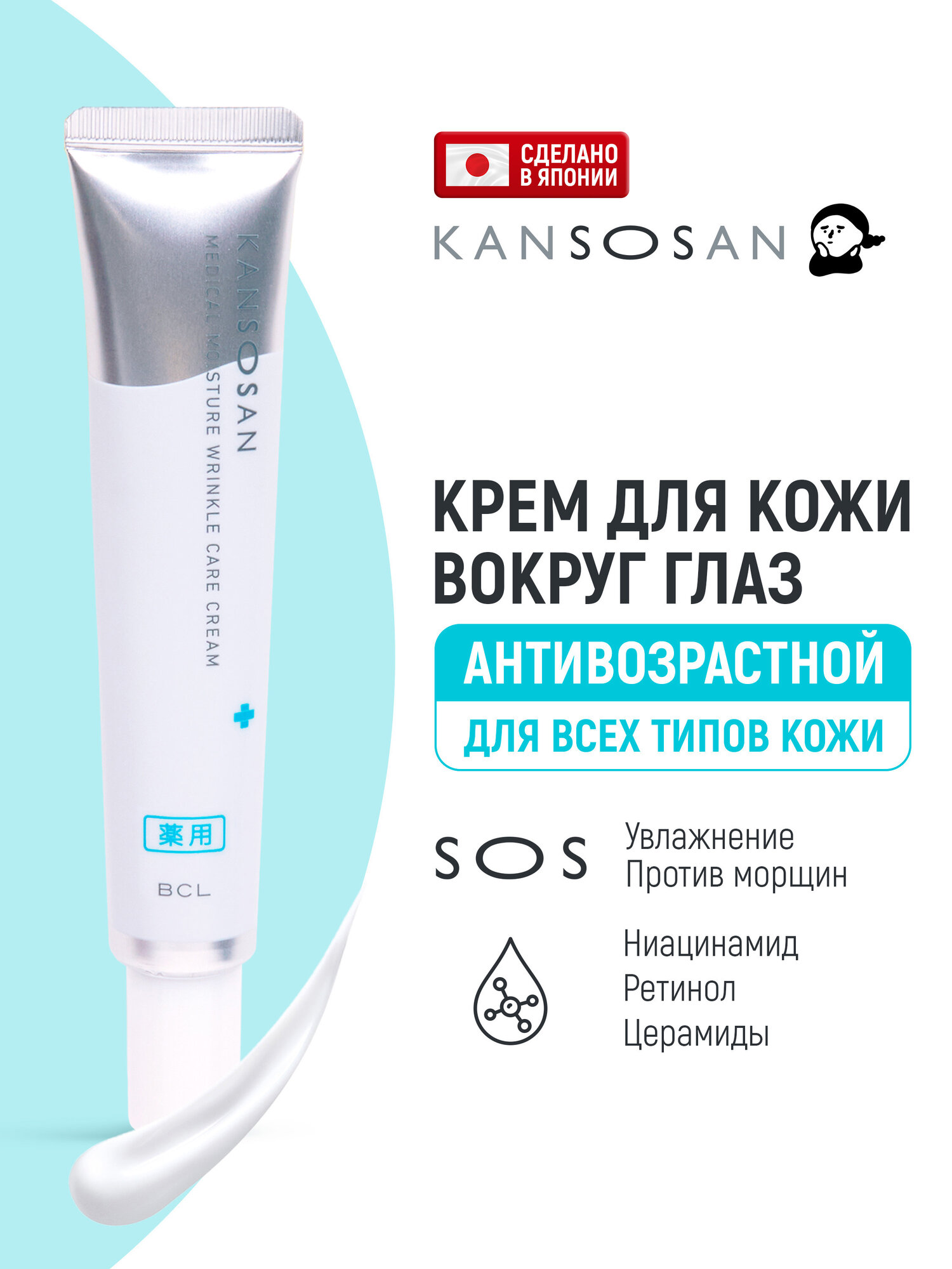 KANSOSAN Крем для кожи вокруг глаз, для век антивозрастной, увлажняющий, омолаживающий с ретинолом, ниацинамидом, гиалуроновой кислотой и аминокислотами / Лифтинг уход, от морщин (Япония) 20 г