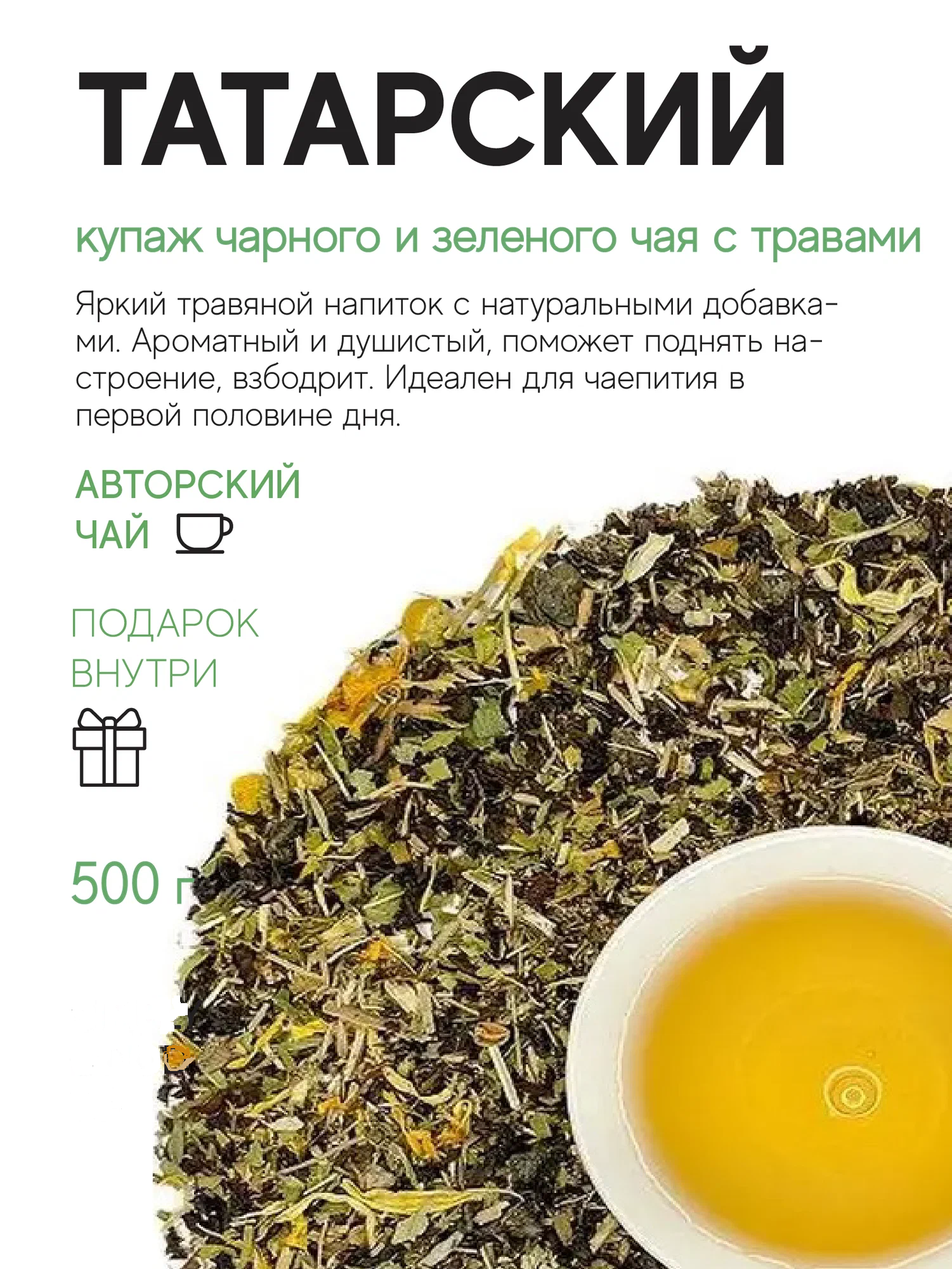Чай с добавками Татарский 500 г