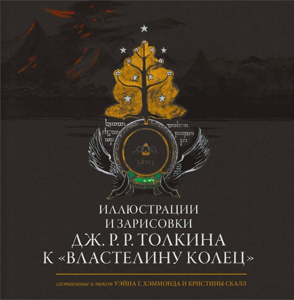 Иллюстрации и зарисовки Дж. Р. Р. Толкина к «Властелину колец»