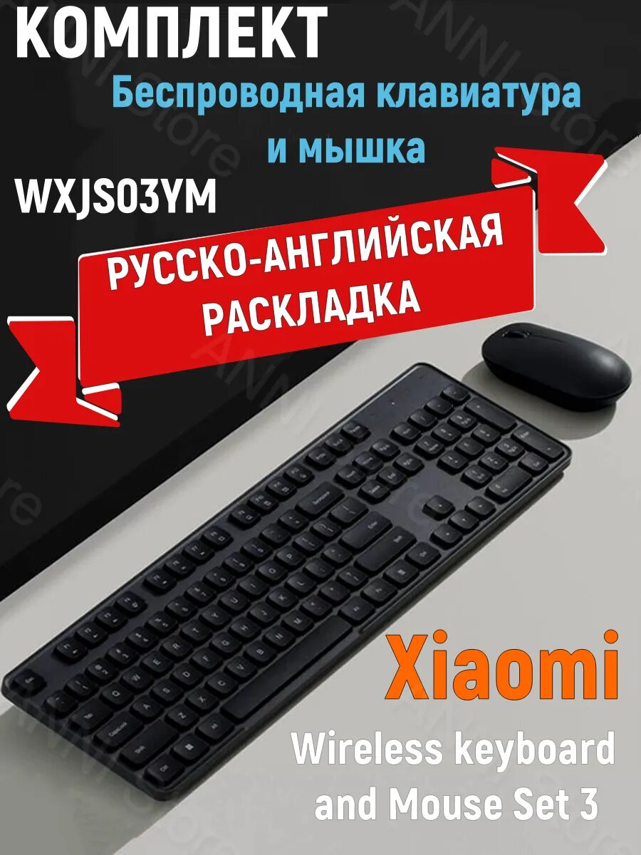 Клавиатура и мышь для компьютера беспроводная WXJS03YM