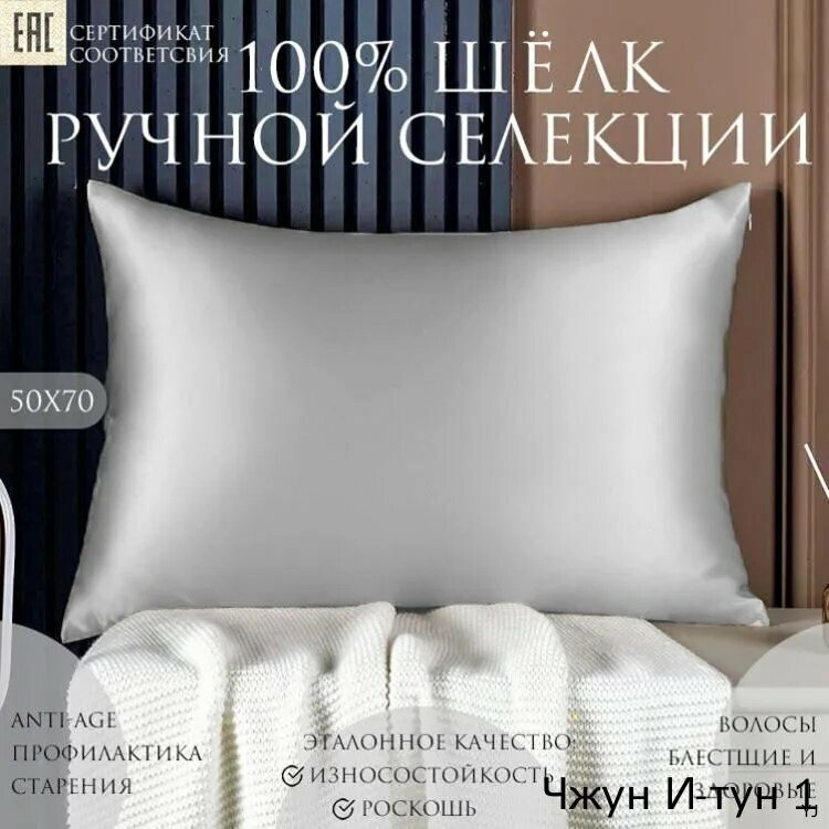 Наволочка, Натуральный шелк, 50x70 см 1шт