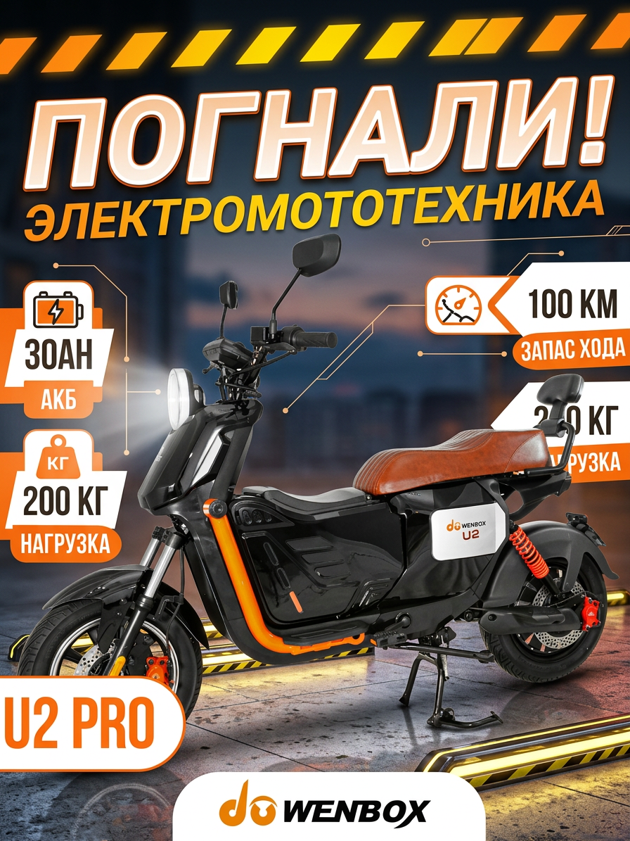 Электроскутер / электровелосипед WENBOX U2 PRO 60В/30Ач, 1500Вт, 100КМ пробега!
