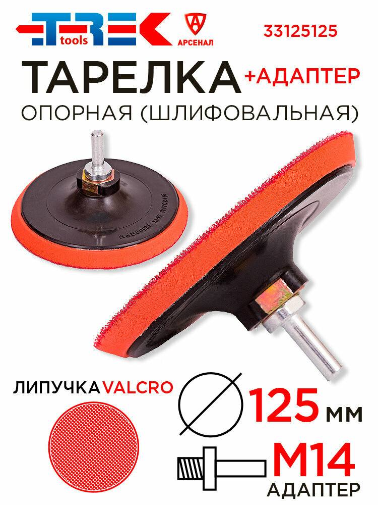 Тарелка опорная для дрели и УШМ d-125мм с липучкой и адаптером М14х2мм TREK, 33125125