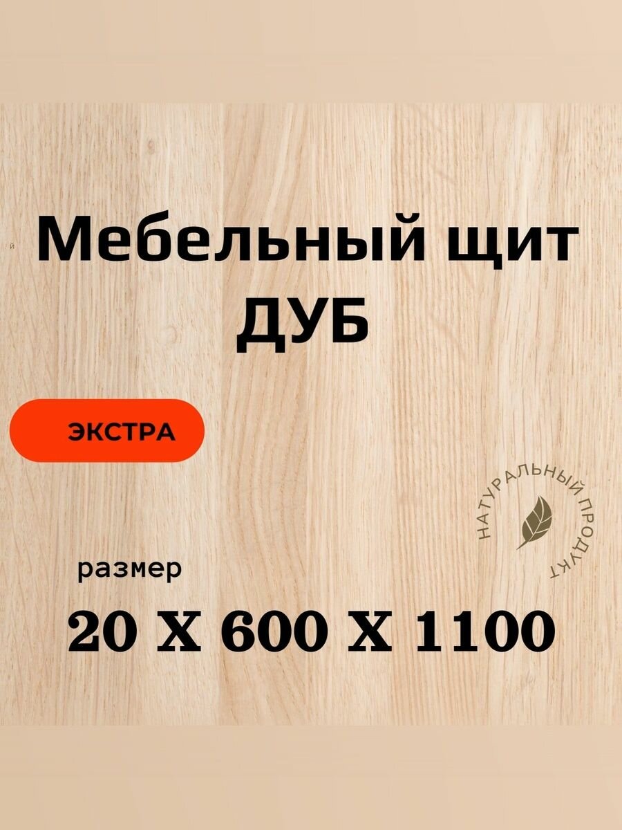 Мебельный щит ДУБ цельноламельный, 20х600х1100, сорт экстра.
