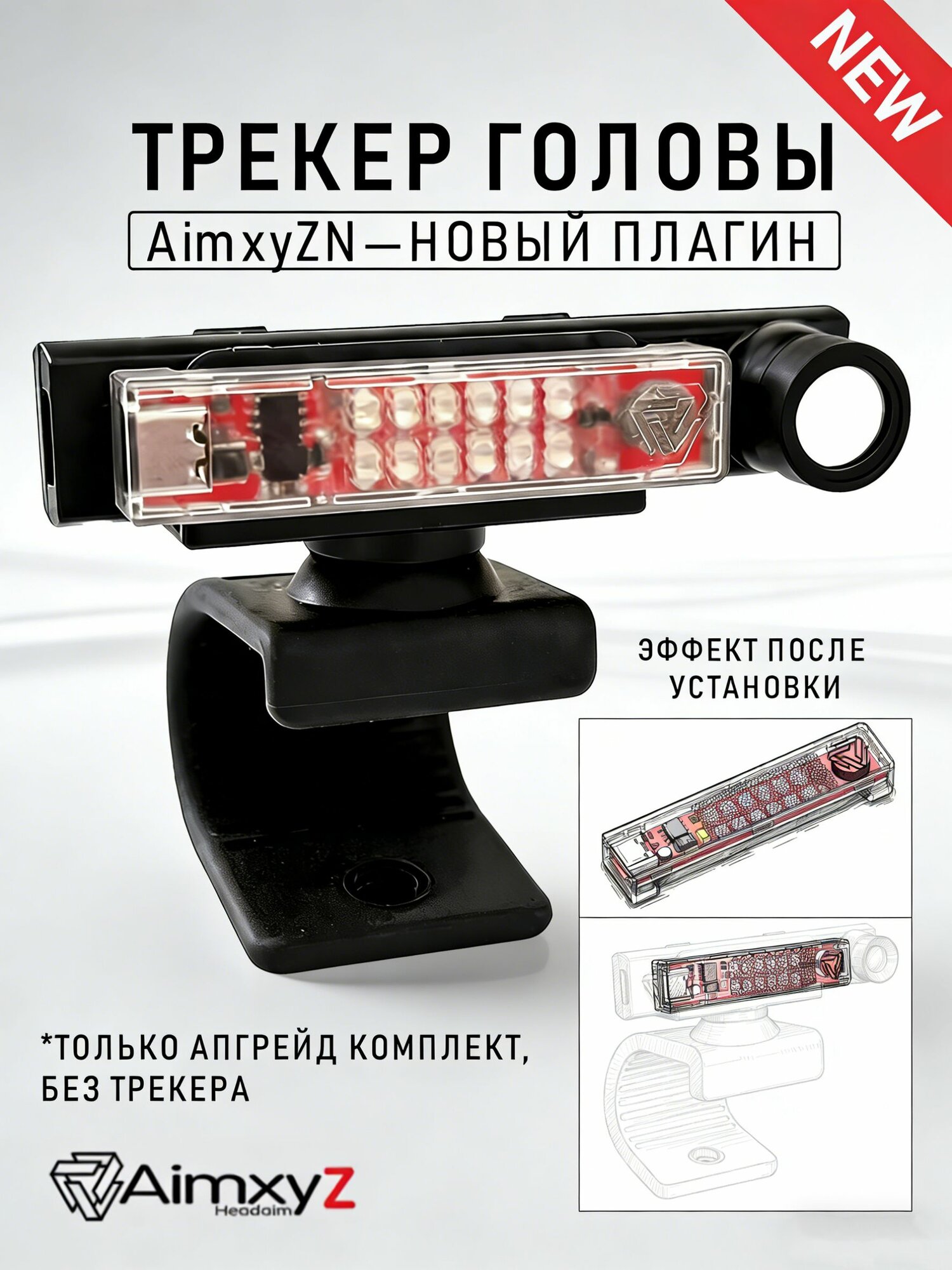 AimxyZN - Камера отслеживания головы комплект для модернизацииполностью устраняет влияние видимого света(Содержит только Комплект для скрытия света)