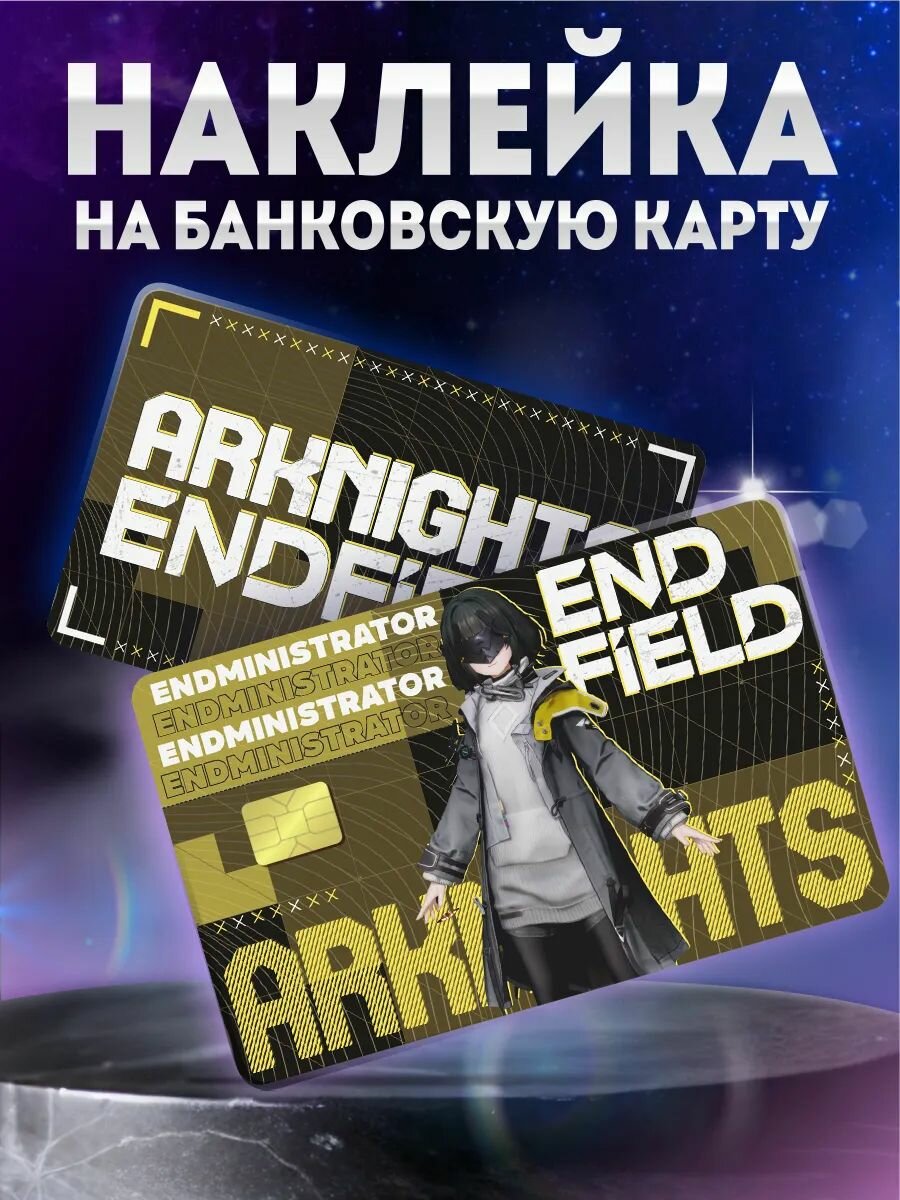 Наклейка на карту банковскую Arknights Endfield