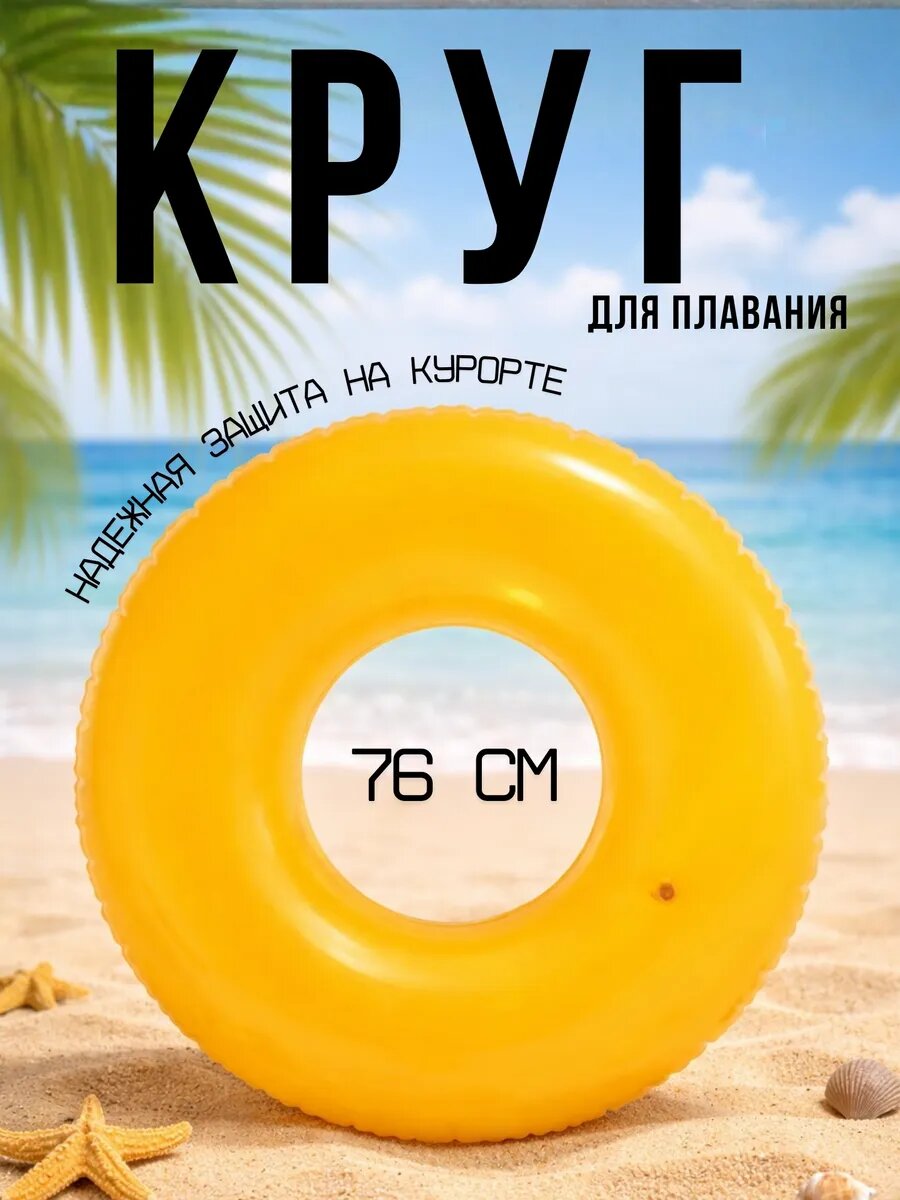 Надувной круг для плавания 76 см