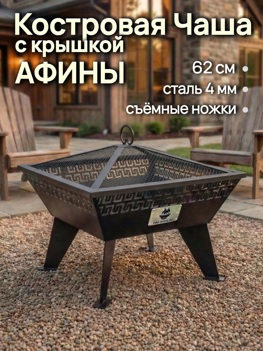 Костровая чаша 62х62 см разборная Афины с крышкой искрогасителем / Чаша для костра FIRE-HOUSE