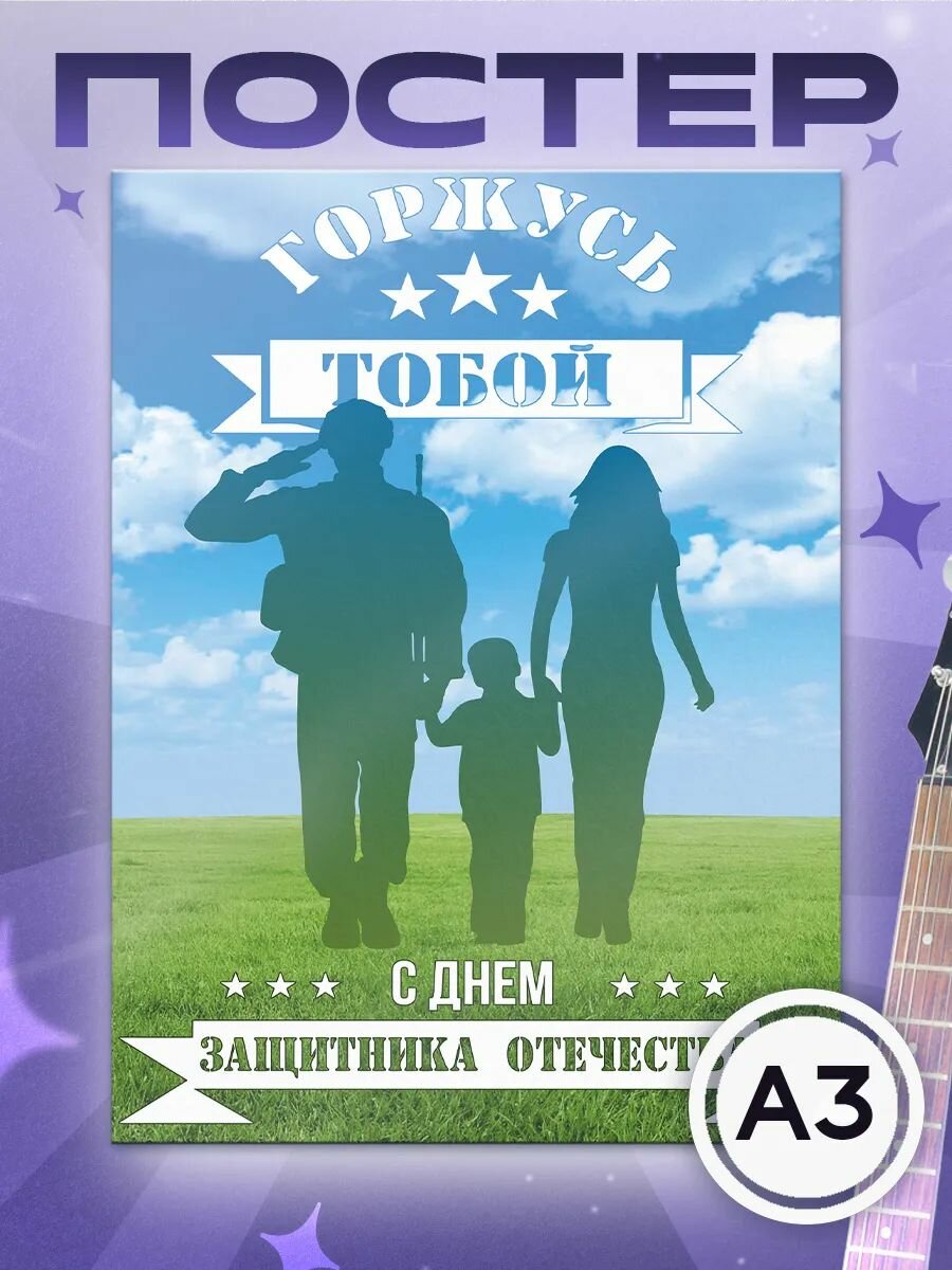 Постеры на стену 23 февраля горжусь тобой
