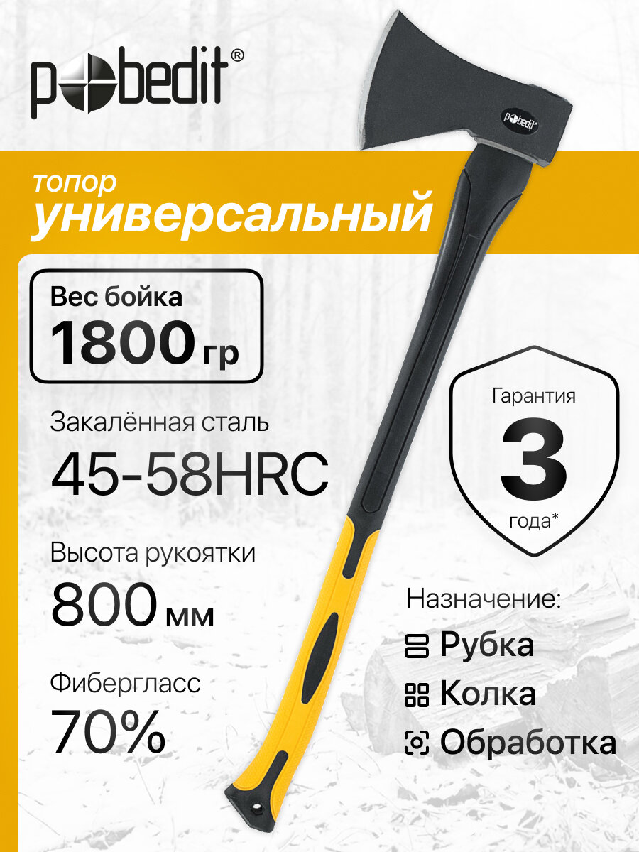 Топор туристический хозяйственный с обрезинной рукоятью 1800 г, Pobedit(Победит)