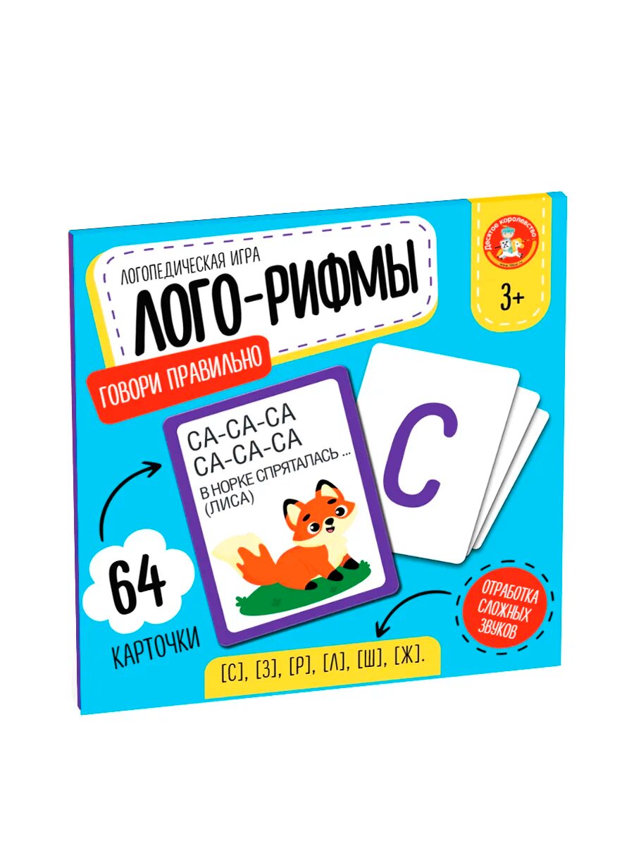 Игра логопедическая настольная "Лого-Рифмы. Говори правильно" (64 карточки)