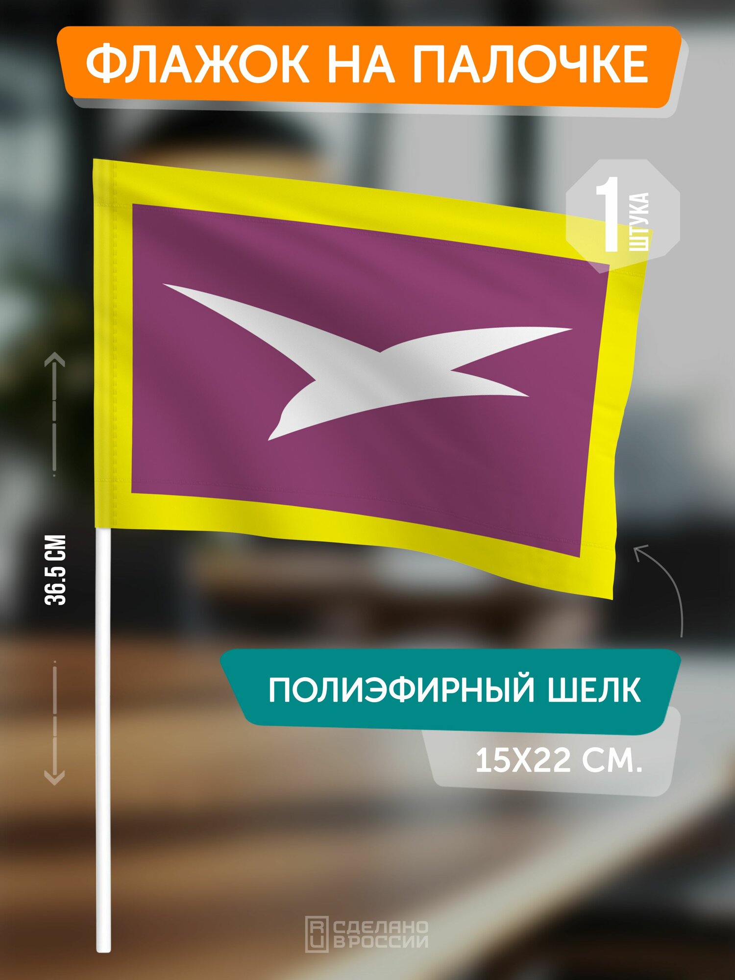 Флаг Чехова на палочке