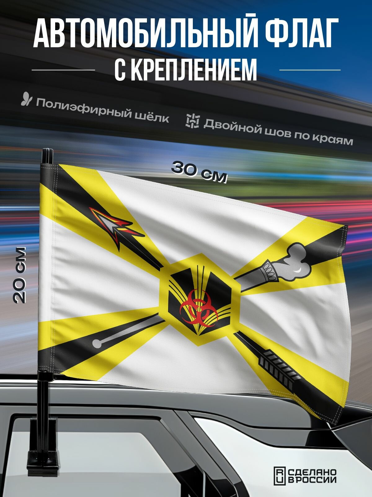 Автомобильный флаг рхбз / 30x20 см.