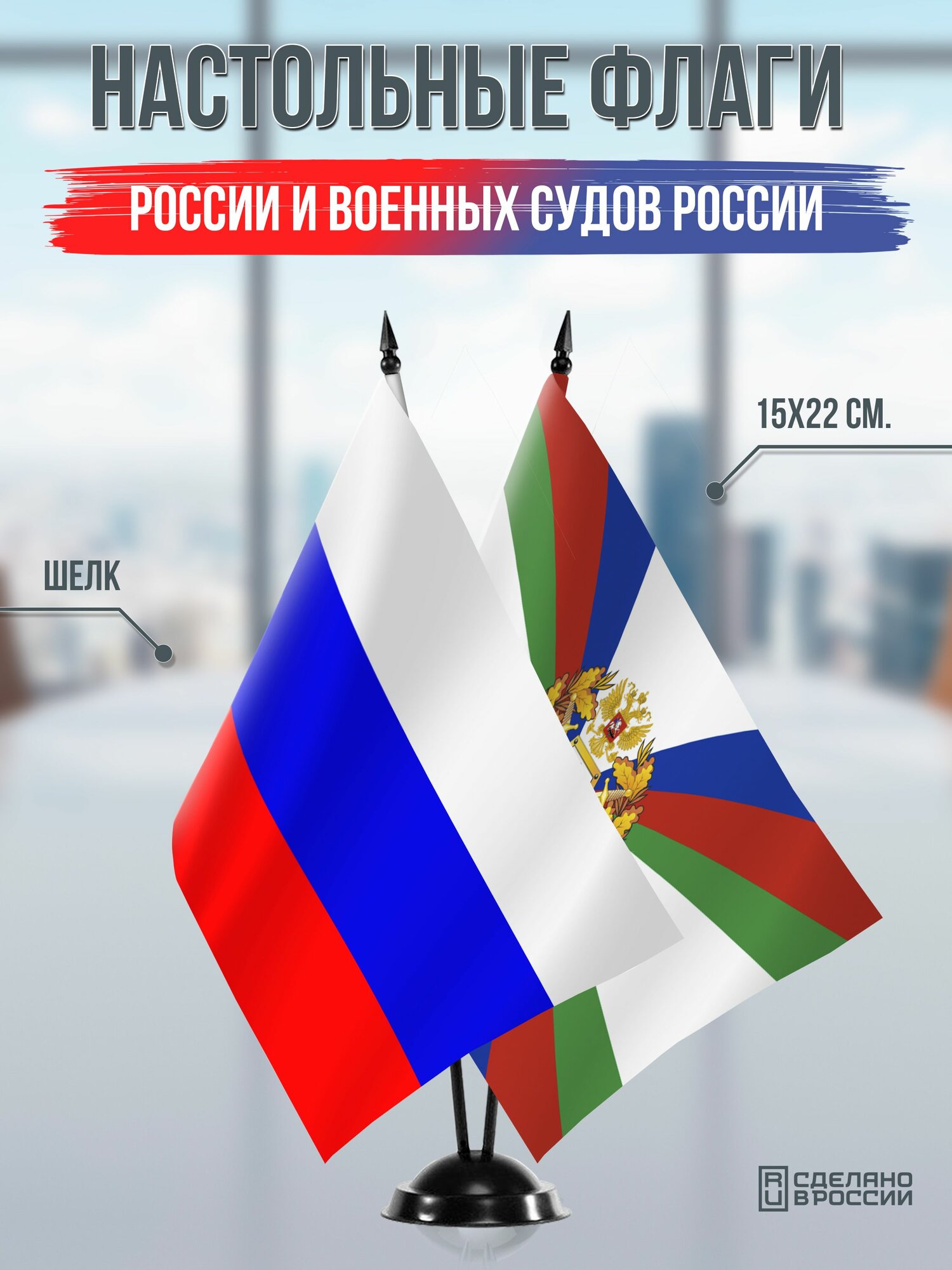 Настольные флаги России и Военных судов России на черной подставке