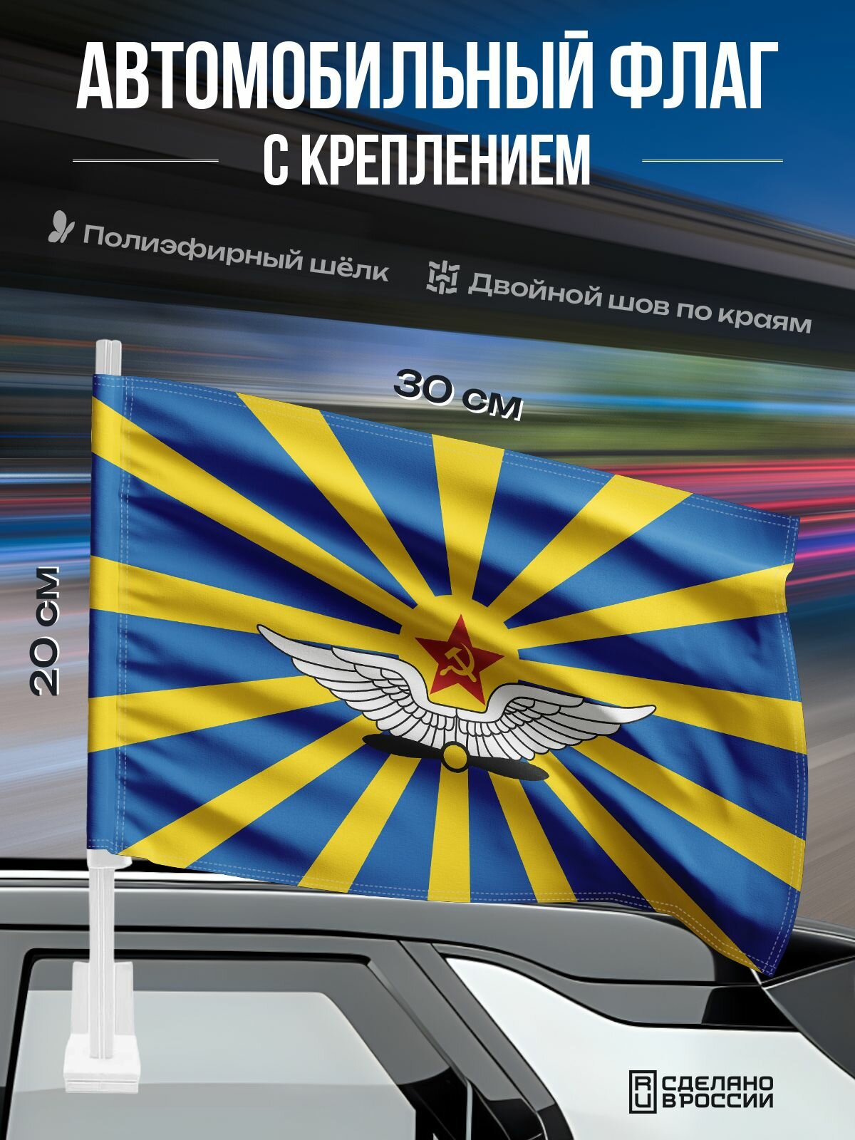 Автомобильный флаг ВВС СССР / 30x20 см.