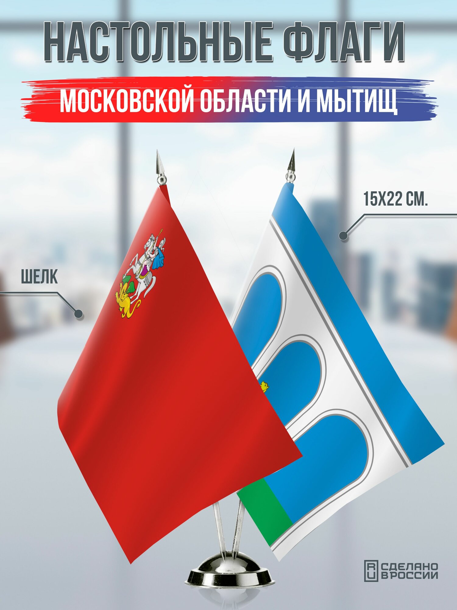 Настольные флаги Московской области и Мытищ