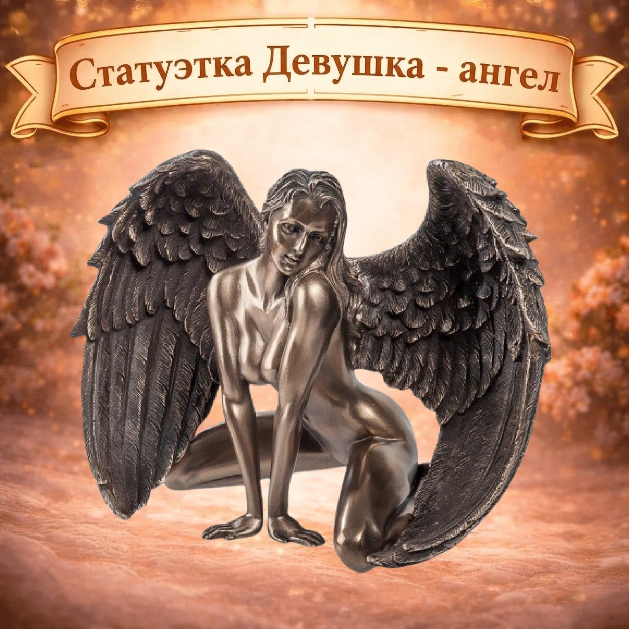 Статуэтка Девушка - ангел