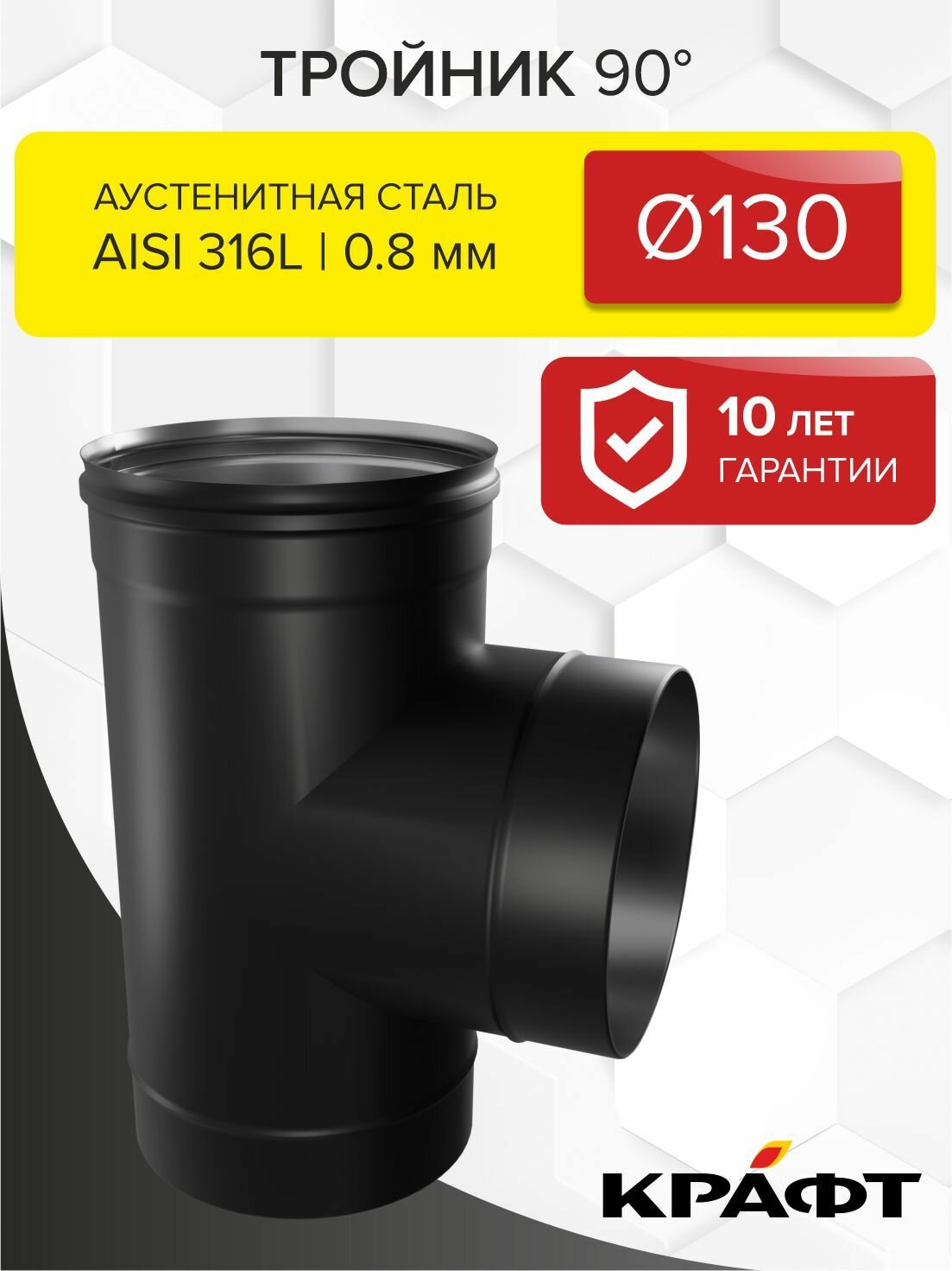 Элемент дымохода Тройник 90гр крафт Стандарт ТермоЭмаль (316/0,8/эмаль) Ф130