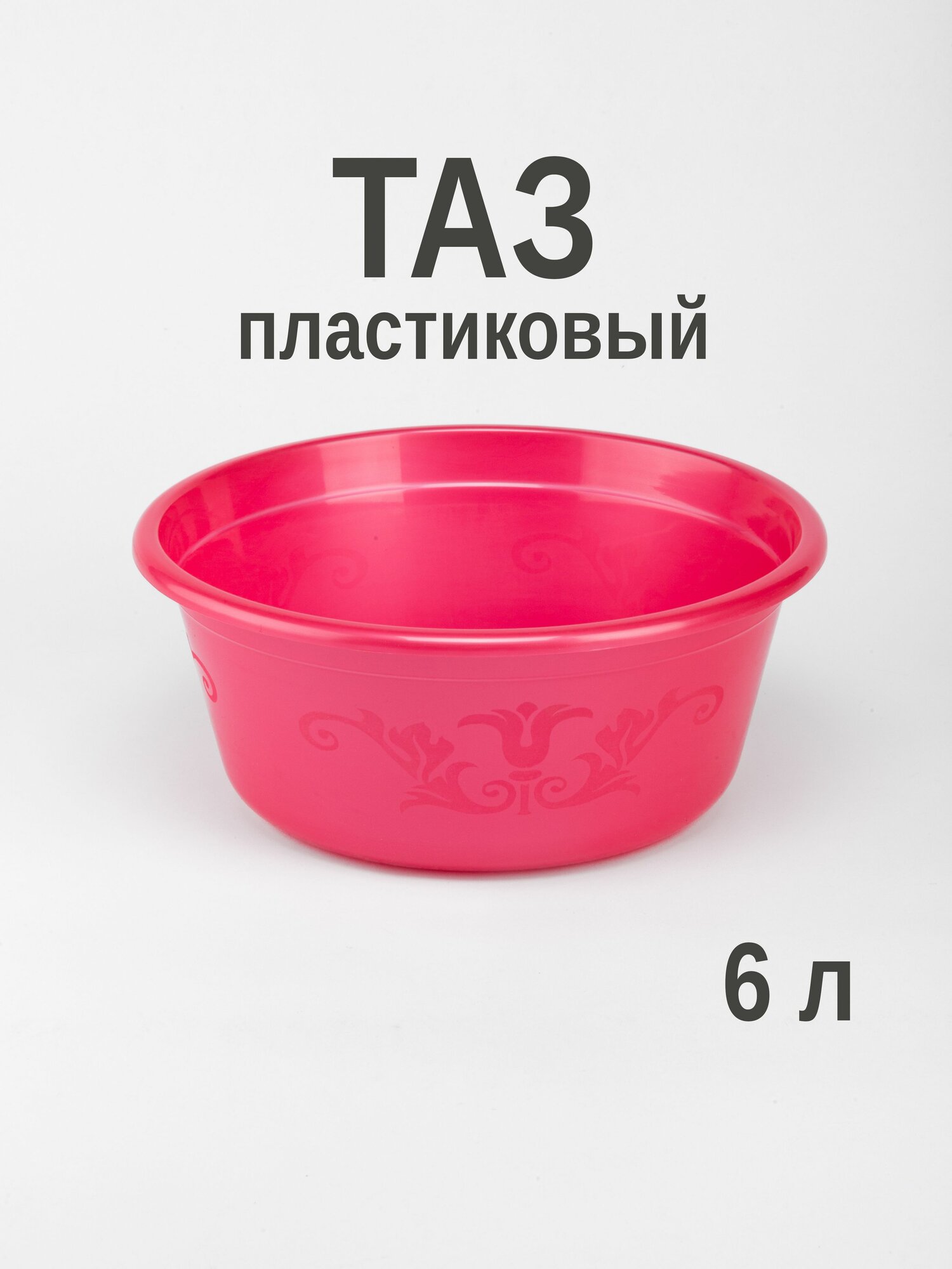 Таз пластиковый 6 л