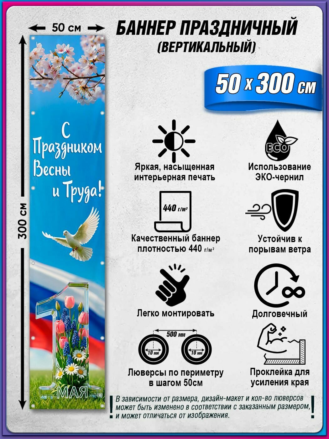 Вертикальный баннер, растяжка на 1 мая, Праздник Весны и Труда / 0.5x3 м.