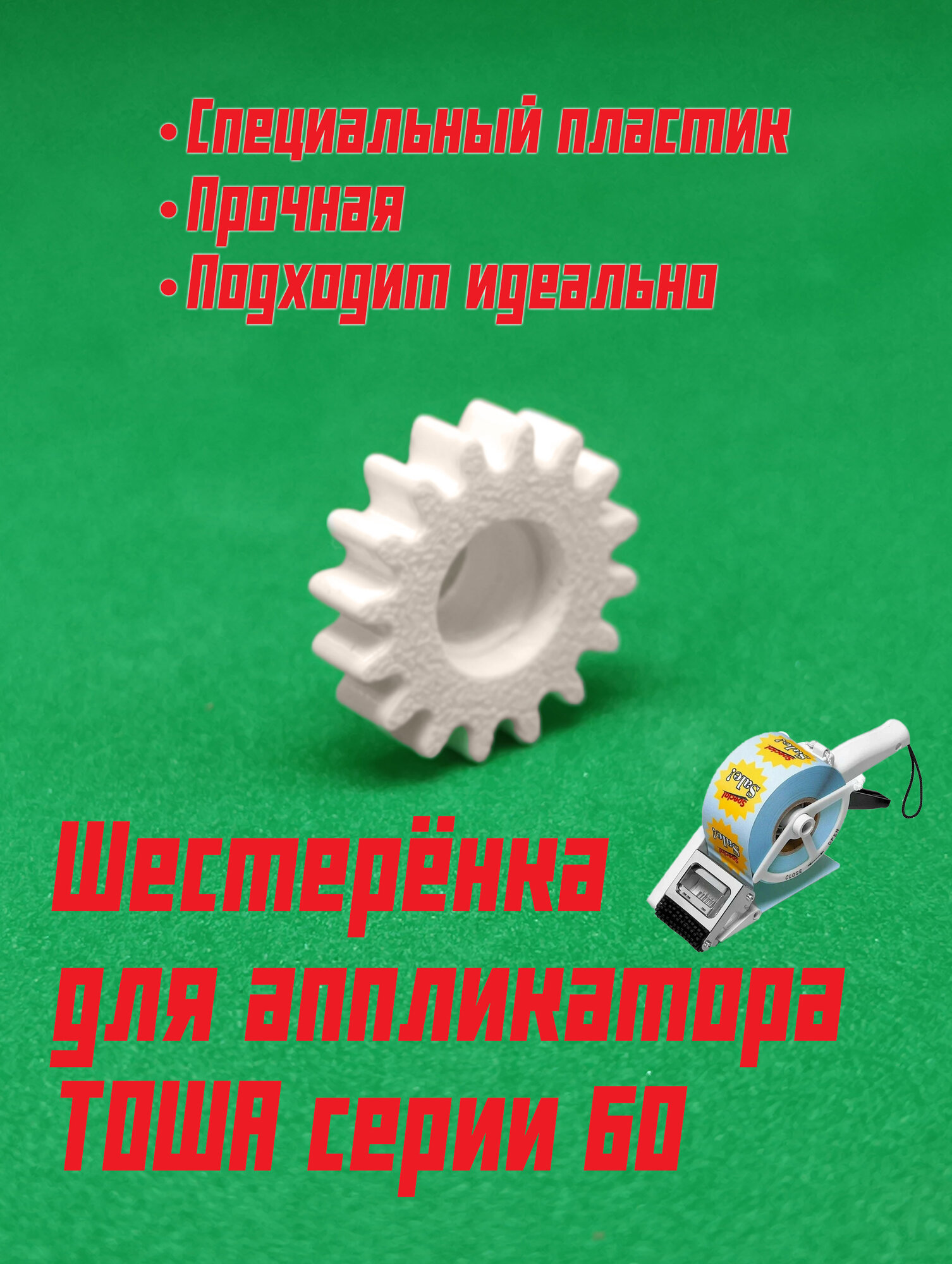 Малая шестерёнка для аппликатора этикеток Towa AP65-60 (APN-60)