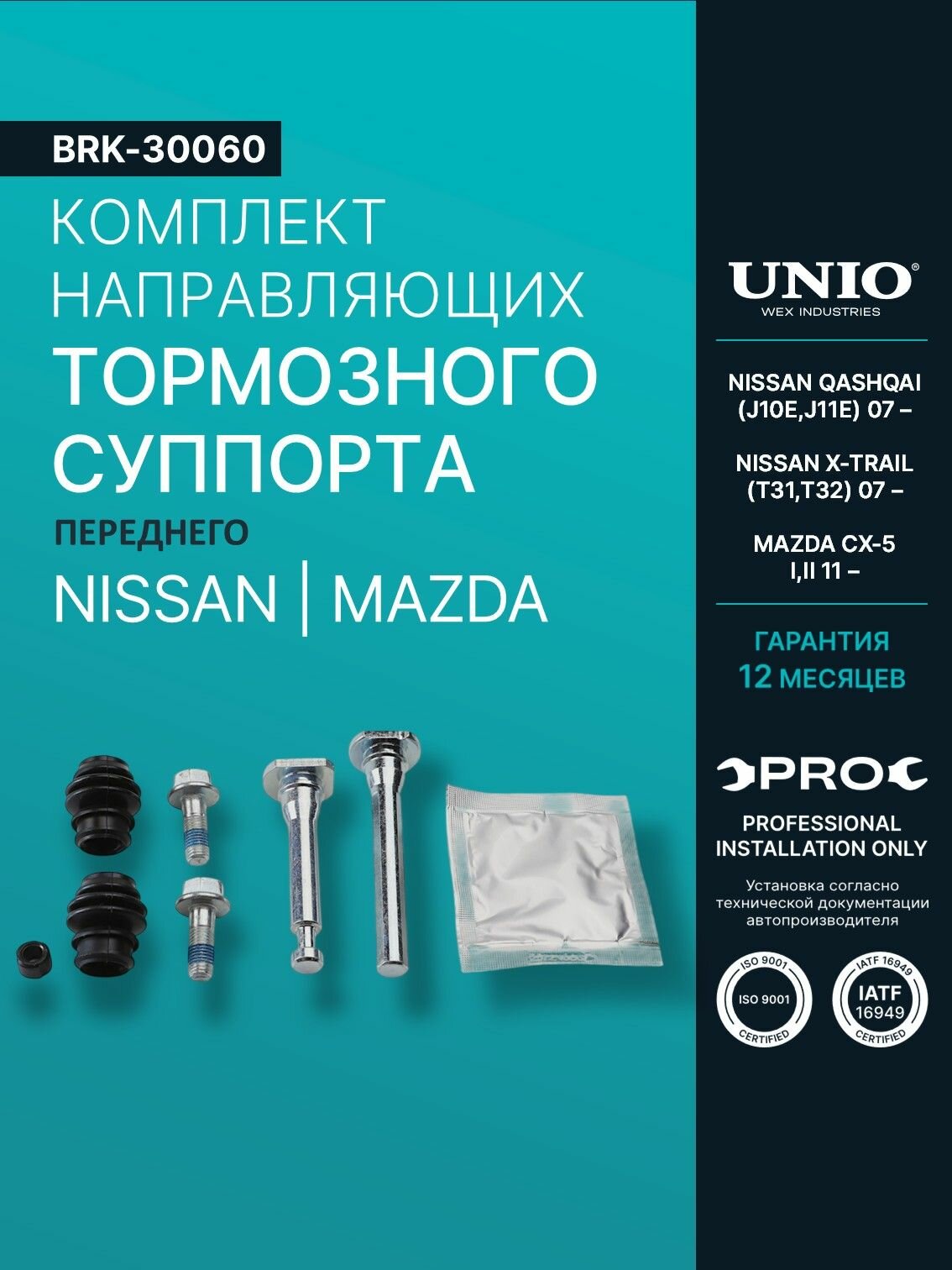 Комплект направляющих тормозного суппорта перед. Nissan Qashqai (J10E, J11E) 07-, X-Trail (T31, T32) 07-, Mazda CX-5 I, II 11-
