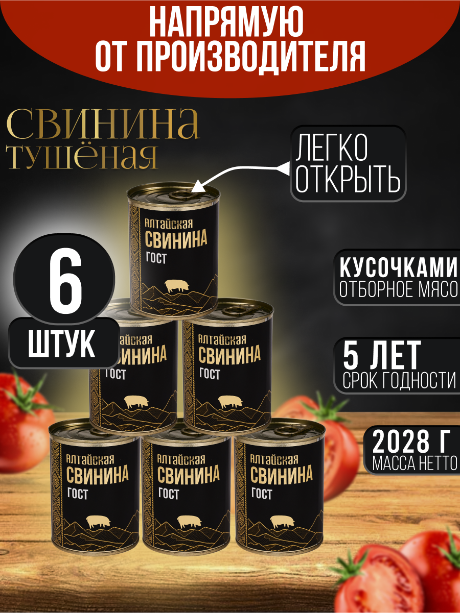 Свинина тушеная Алтайская ГОСТ 6 банок*338 г