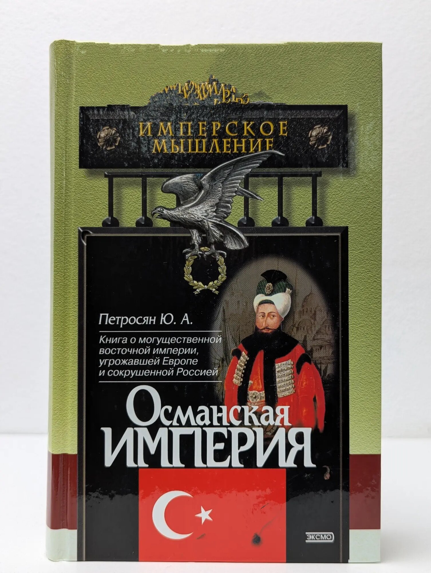Османская империя. Могущество и гибель. Исторические очерки Петросян Юрий Ашотович 2003