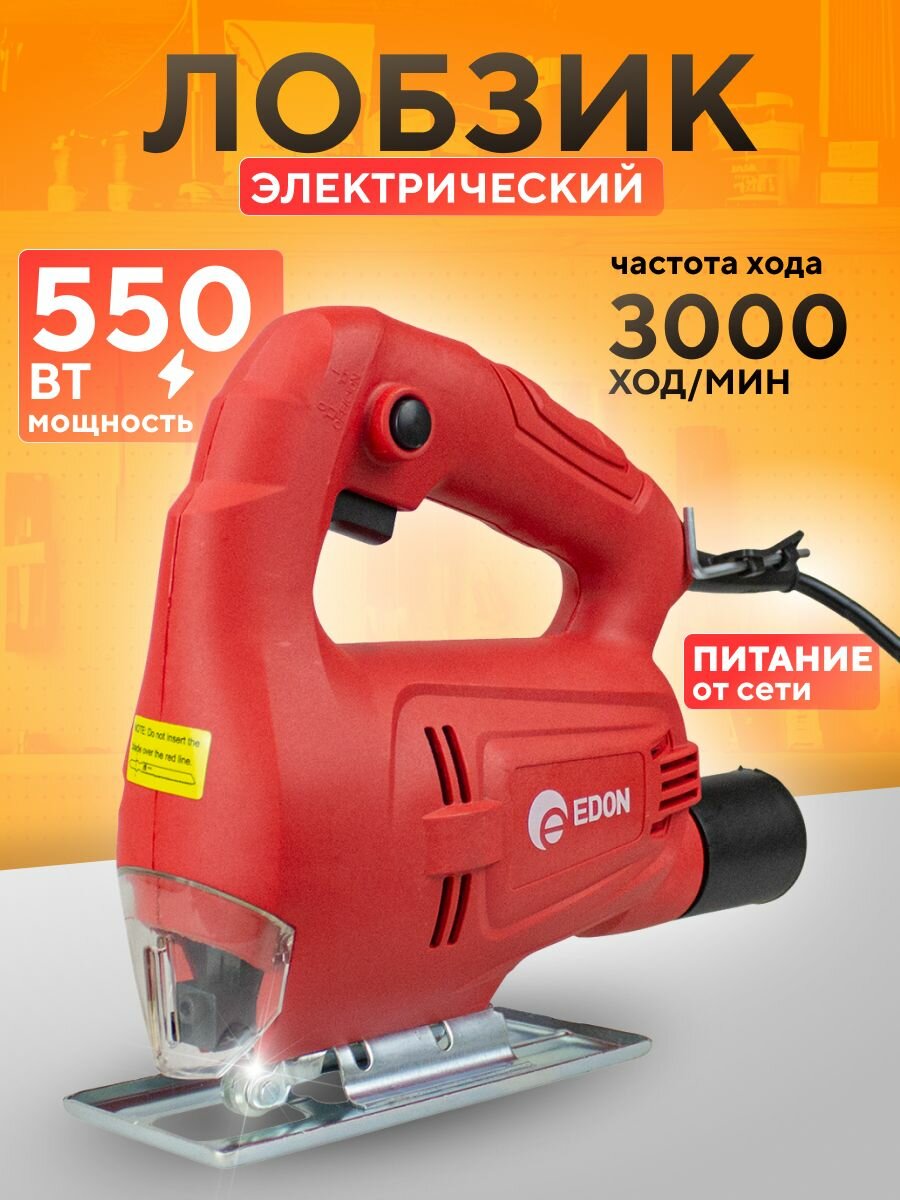 Лобзик электрический Edon 550Вт, 3000ход/мин / Электролобзик ручной по дереву