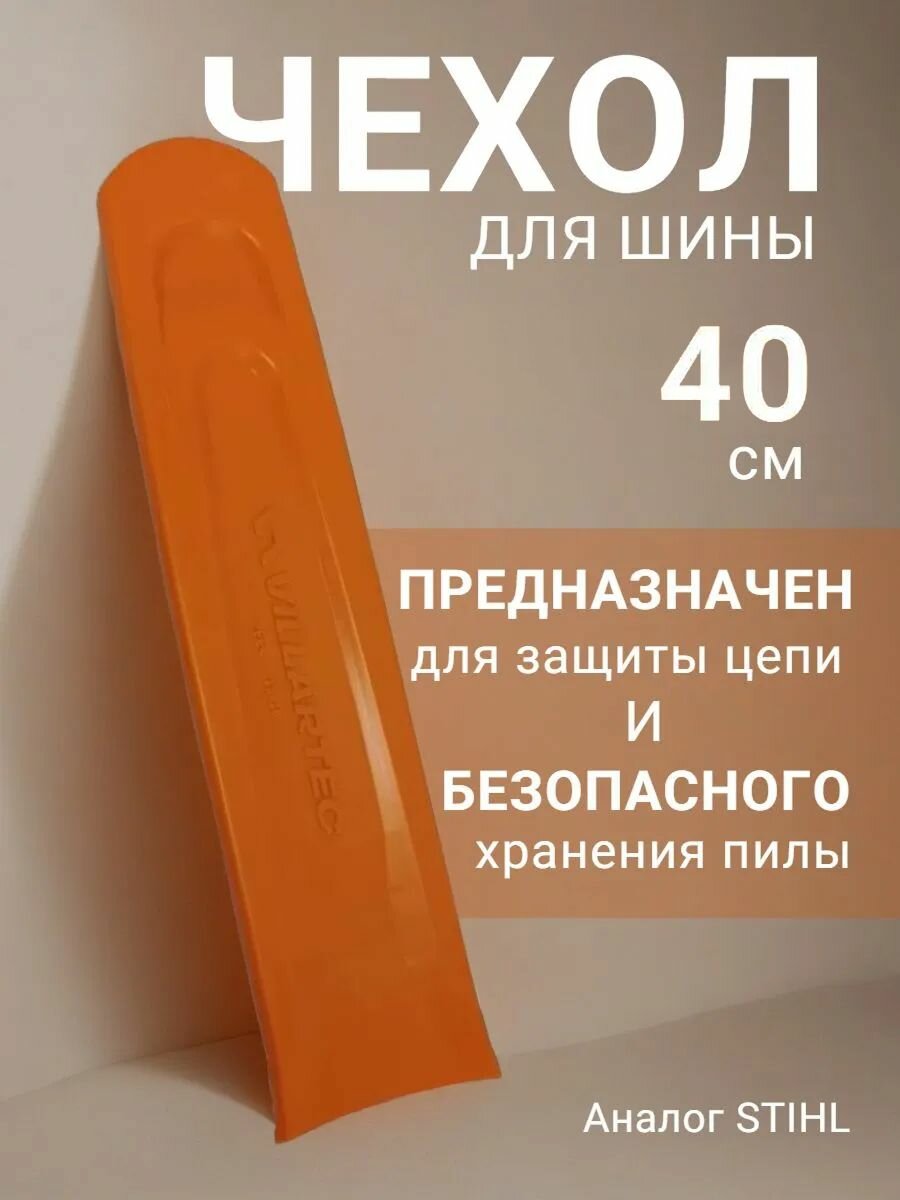 Чехол для шины бензопилы 16" / Чехол для защиты цепи ( Аналог STIHL)