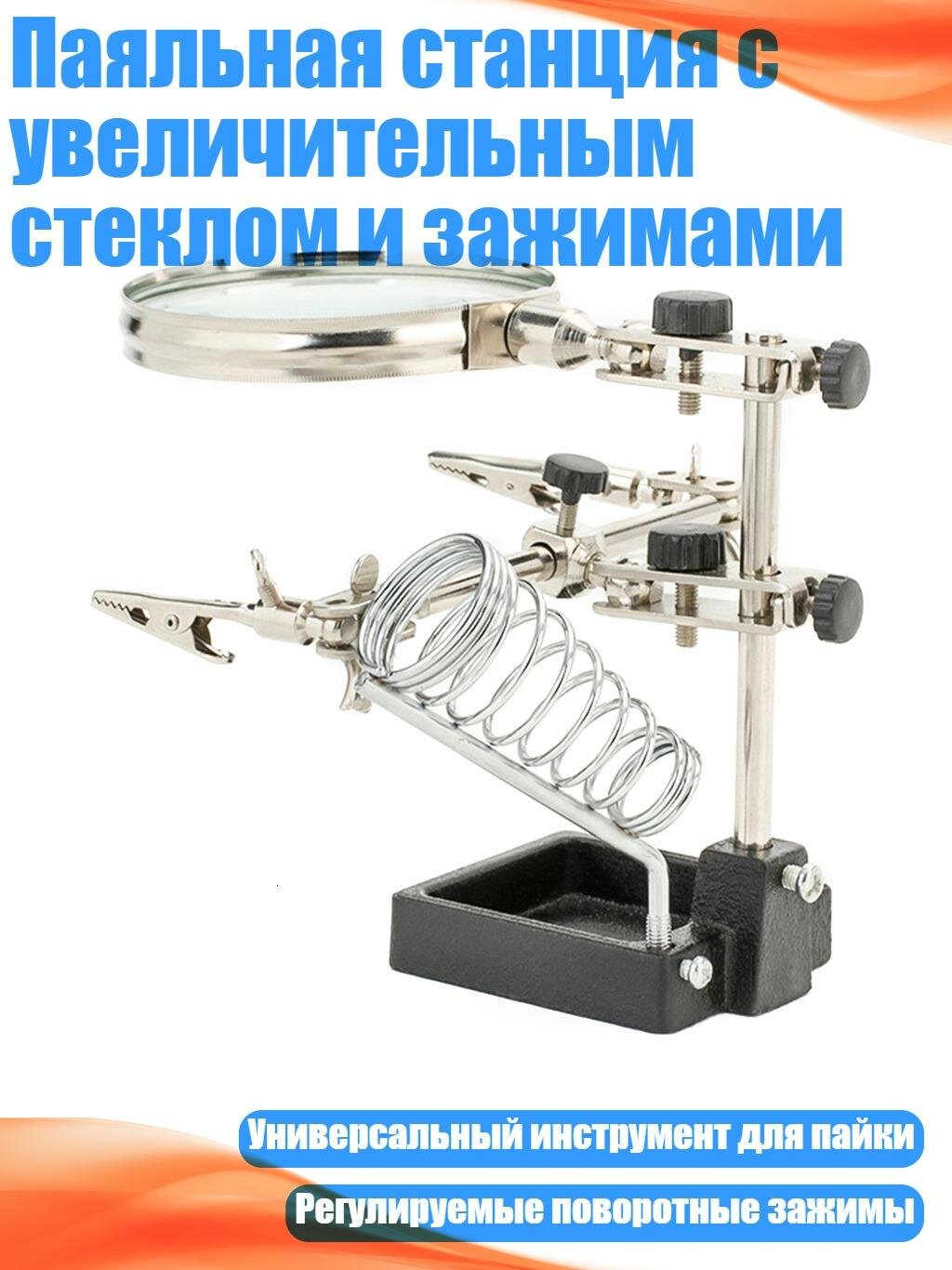Паяльная станция с увеличительным стеклом и зажимами