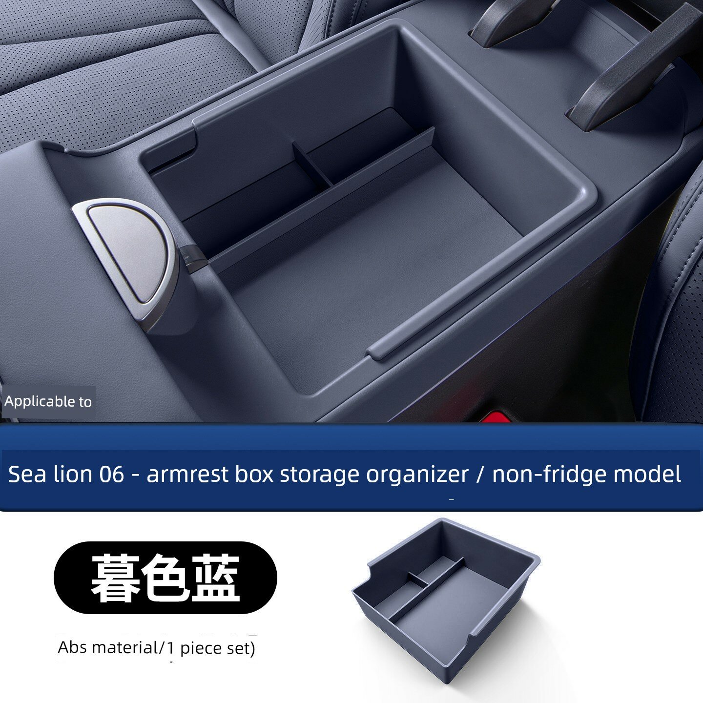 Подлокотник для хранения BYD Seal 06 2025 модель из ABS-пластика, сумеречный синий, без холодильника