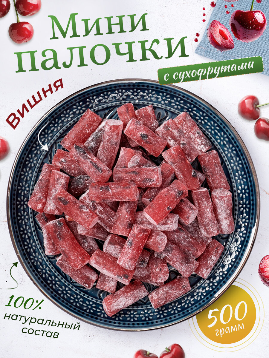 Лукум Мини палочки Вишня 500 грамм