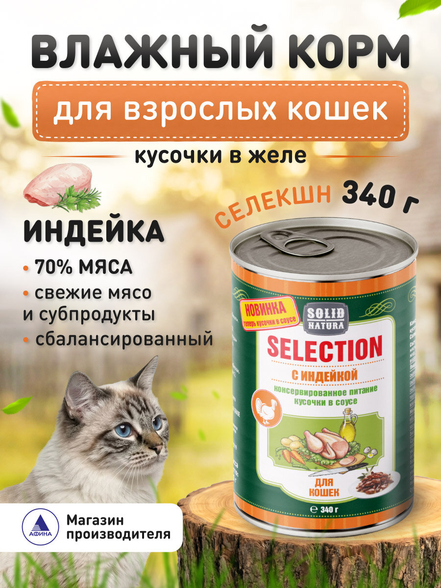 Влажный корм для кошек Solid Natura Selection Индейка, полнорационный 340 г